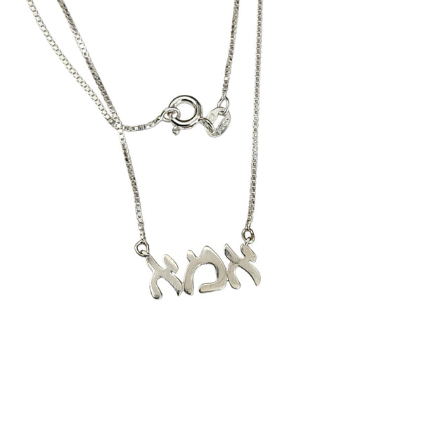 Ima Hebrew Mom Necklace Sterling Silver - JewelryJudaica
